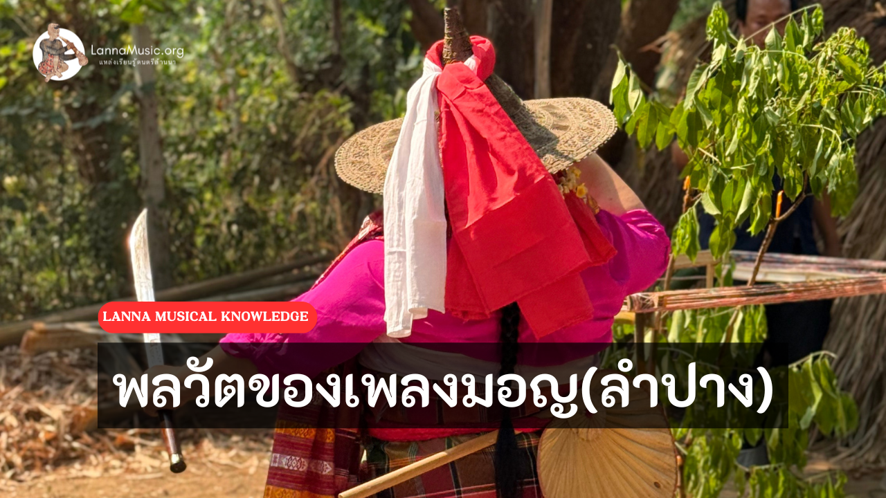 พลวัตของเพลงมอญ(ลำปาง) - Lanna Music